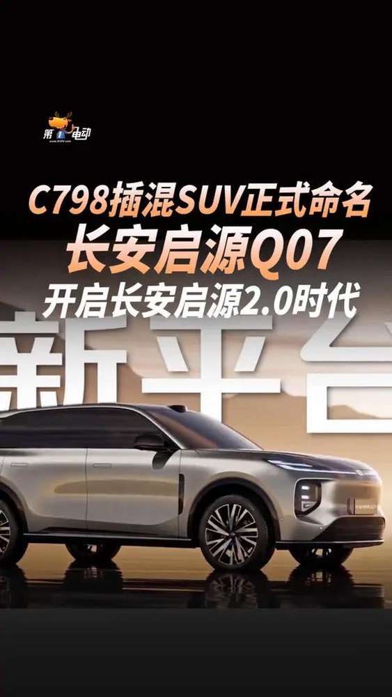 启源C798正式定名长安启源Q07，开启长安启源的2.0时代,汽车,新能源,好看视频