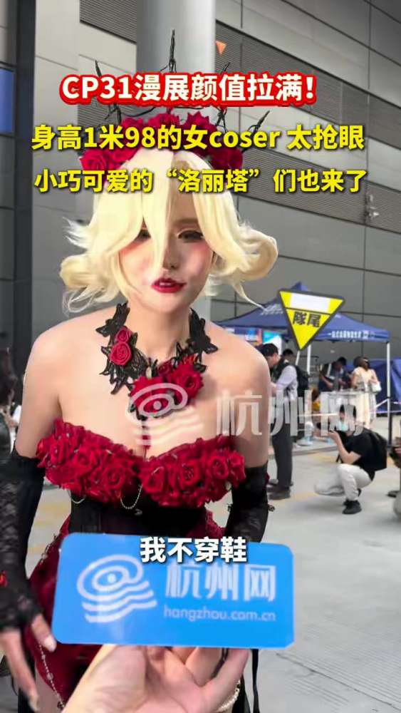 CP31漫展颜值拉满！身高1米98的女coser太抢眼，小巧可爱的“ 洛丽塔”们也来了！二次元,动漫,动漫资讯,好看视频