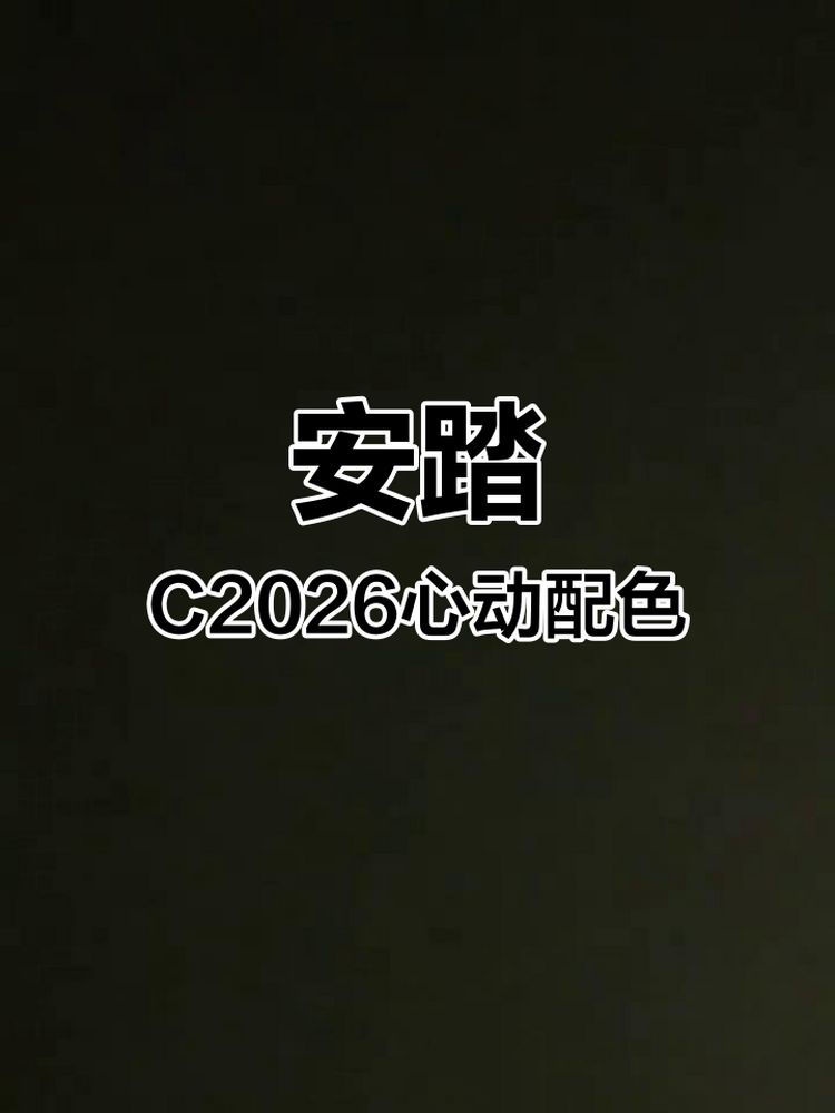 安踏C2026心跳配色，中长跑必备新装备,体育,跑步,好看视频