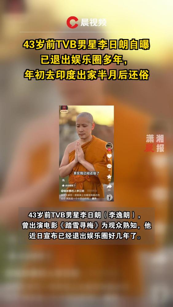 43岁前TVB男星李日朗自曝已退出娱乐圈多年，年初去印度出家半月后还俗,,,好看视频