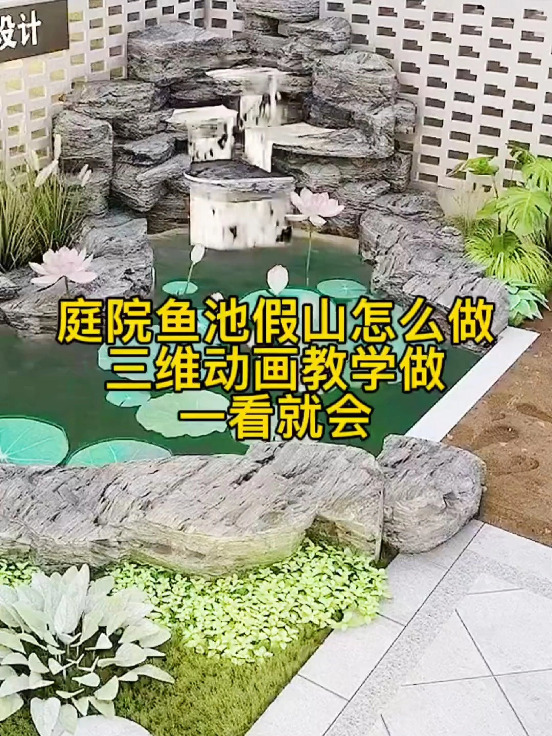 二十秒教会你假山怎么制作-度小视