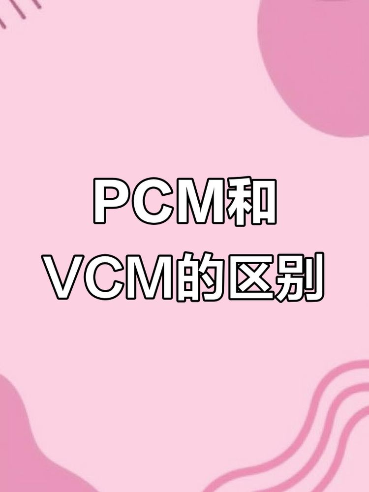 PCM与VCM到底有啥区别？一次讲清楚,科技,工业机械,好看视频