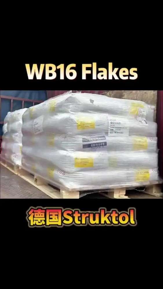 德国斯特鲁克托Struktol橡胶润滑剂WB16 Flakes橡胶助剂WB16F ,科技,工业机械,好看视频