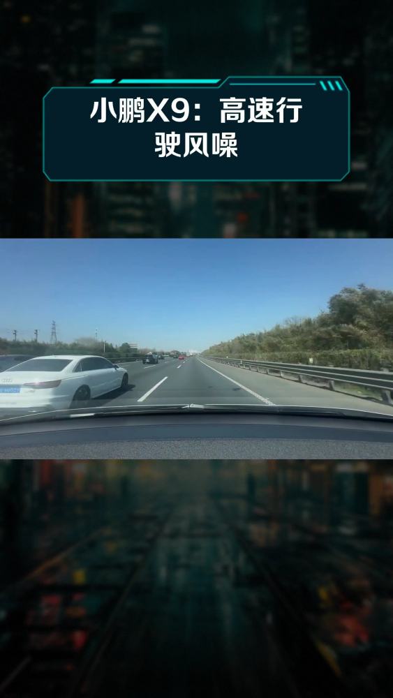 小鹏X9：高速行驶风噪,汽车,新能源,好看视频