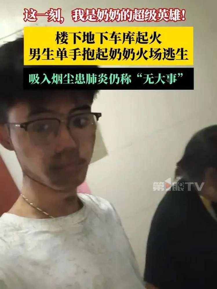 这一刻，我是奶奶的超级英雄！楼下地下车库起火，男生单手抱起奶奶火场逃生，吸入烟尘患肺炎仍称“无大事”。来源,社会,民生,好看视频