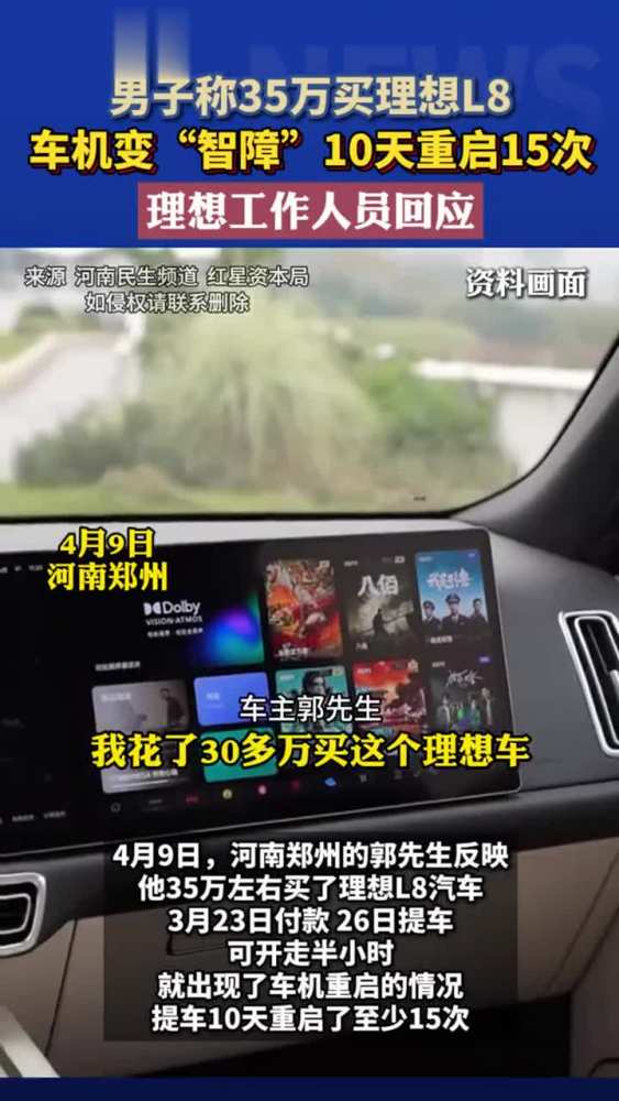 男子花35万买理想L8，车机10天重启15次成“智障”,汽车,新能源,好看视频