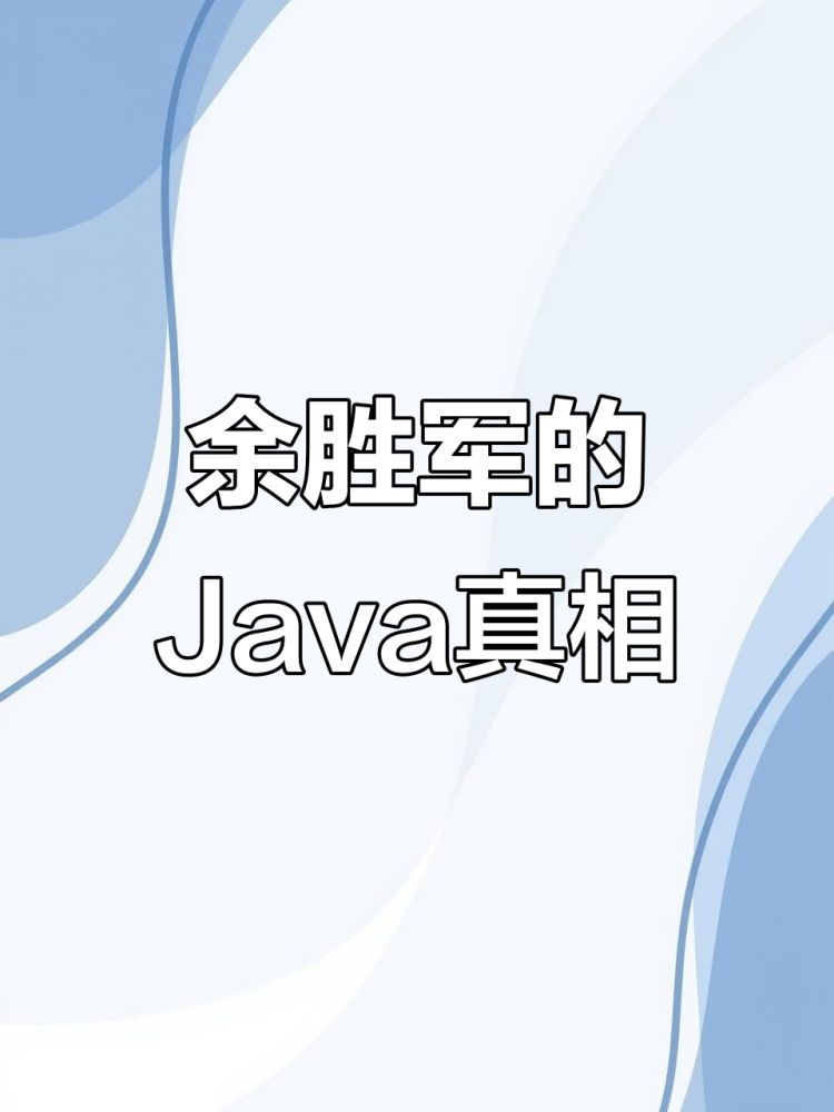 Java之父实锤！余胜军揭秘Java背后的故事,教育,职业教育,好看视频
