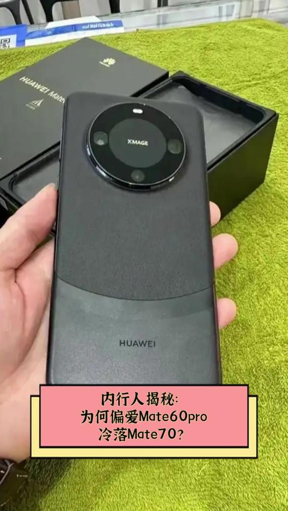内行人揭秘：为何偏爱Mate60pro，冷落Mate70？,数码,手机,好看视频