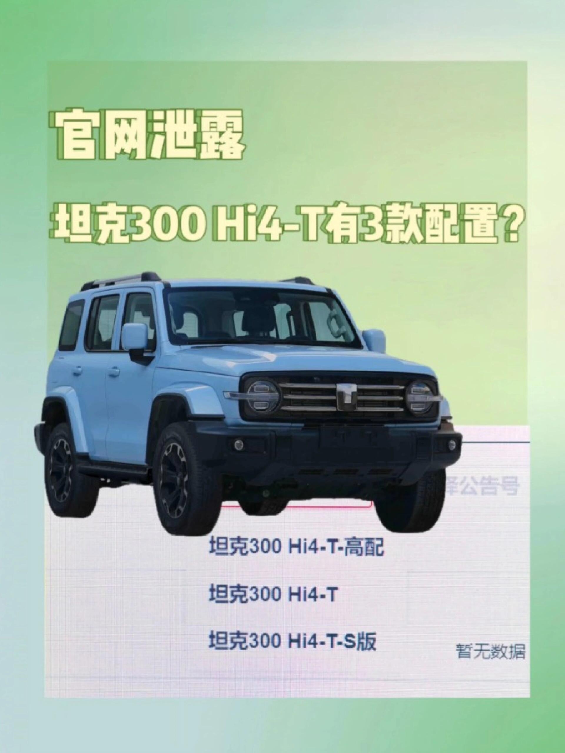 坦克300 Hi4-T有3款配置？-度小视
