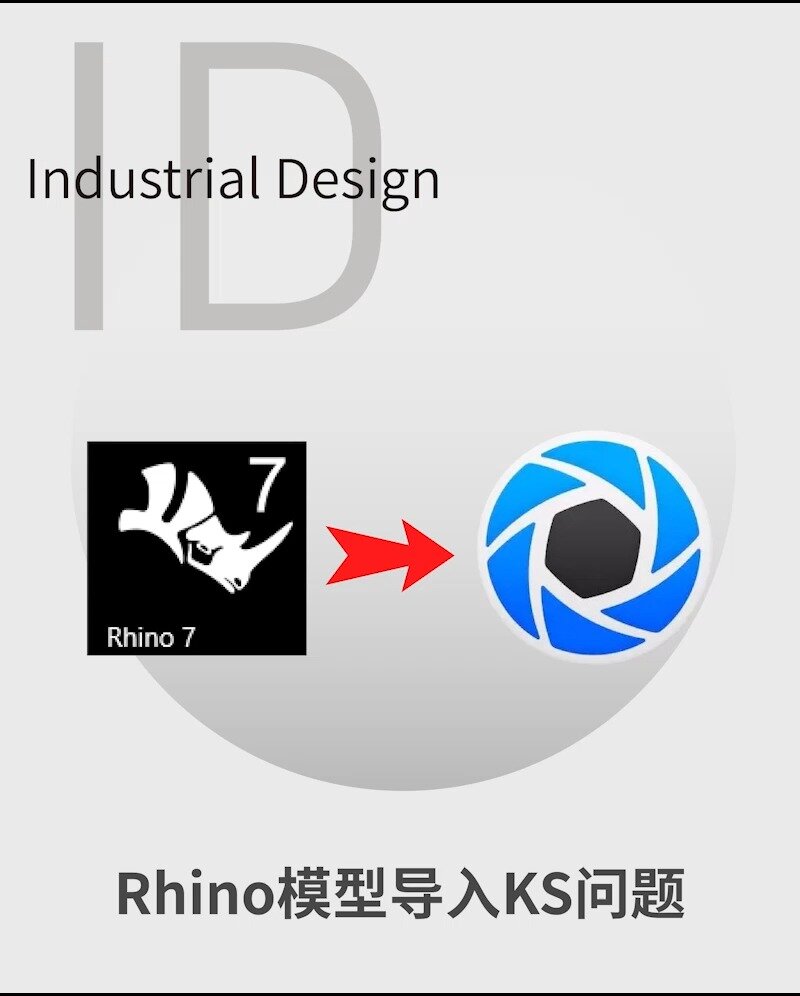 Rhino导入Keyshot～-度小视