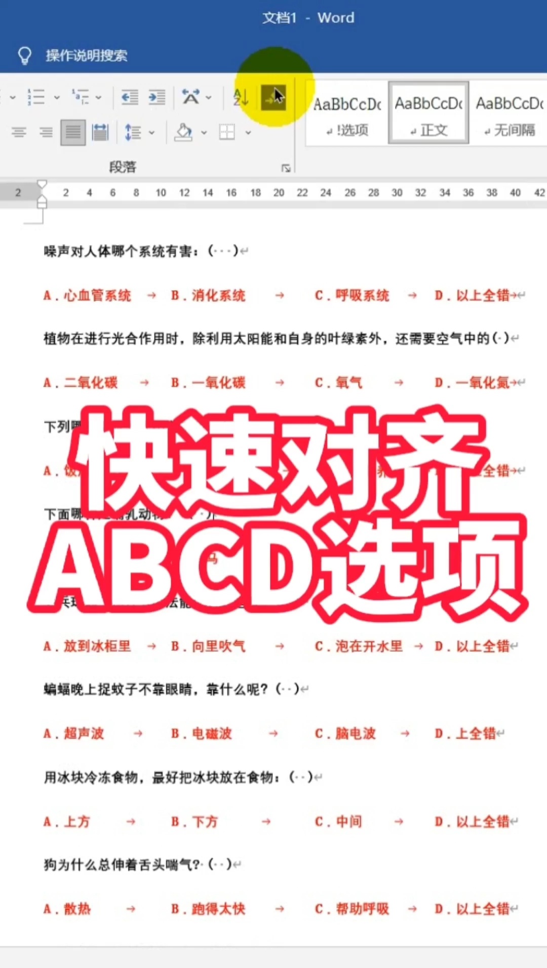 Word对齐ABCD选项-度小视