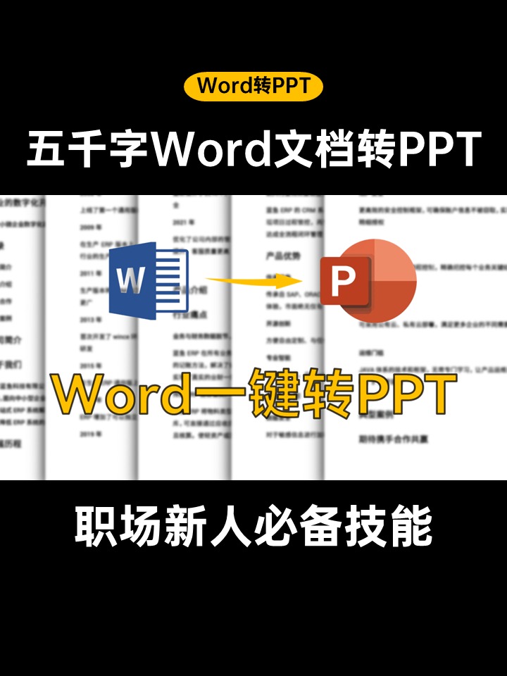 职场必备｜Word一键转PPT,一分钟搞定-度小视