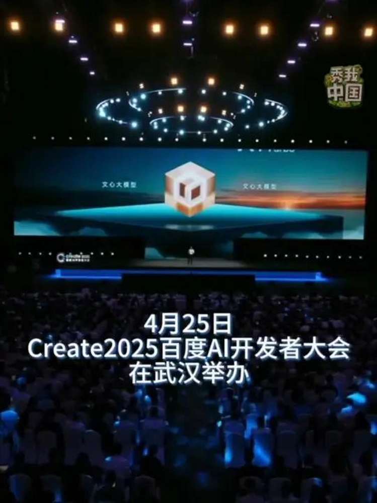 4月25日，Create2025百度AI开发者大会在武汉举办。百度创始人李彦宏发表演讲，并发布了两大模型，多款热门AI应用，宣布将帮助开发者全面拥抱MCP（模型上下文协议）,,,好看视频