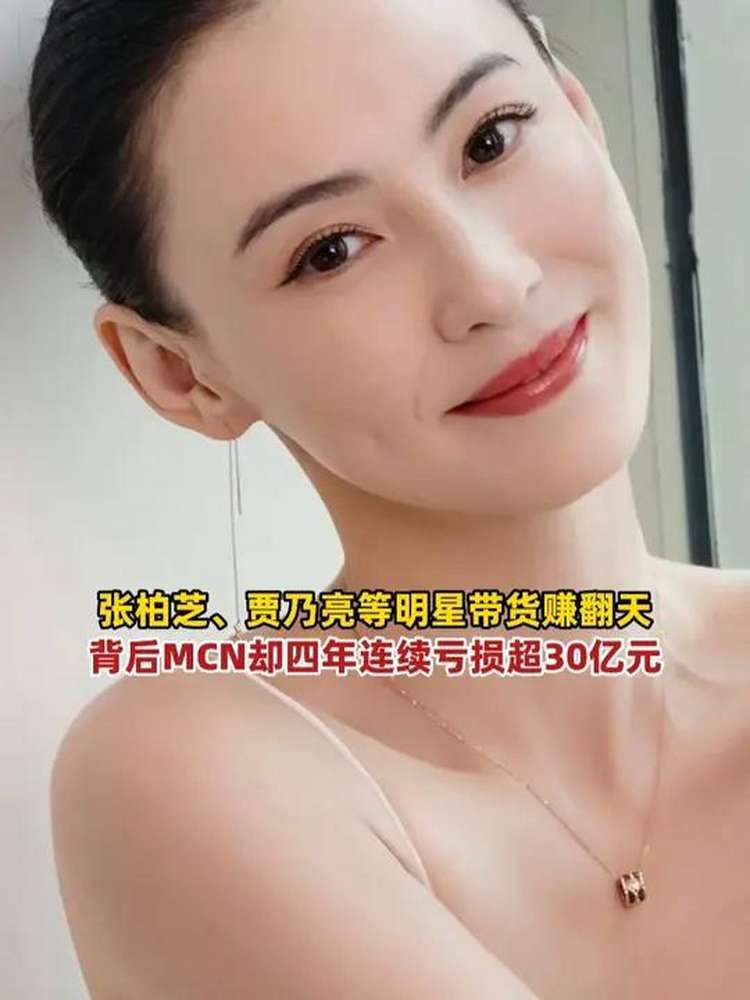 张柏芝、贾乃亮等超70位明星带货天团，直播场均GMV破亿，背后MCN却4年亏损超30亿,明星周边,明星八卦,好看视频