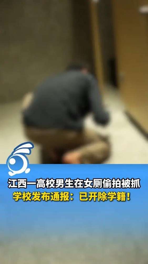江西一高校男生在女厕偷拍被抓，学校发布通报：已开除学籍！该校学生透露，学校已不是第一次出现偷拍事件好看视频 9910