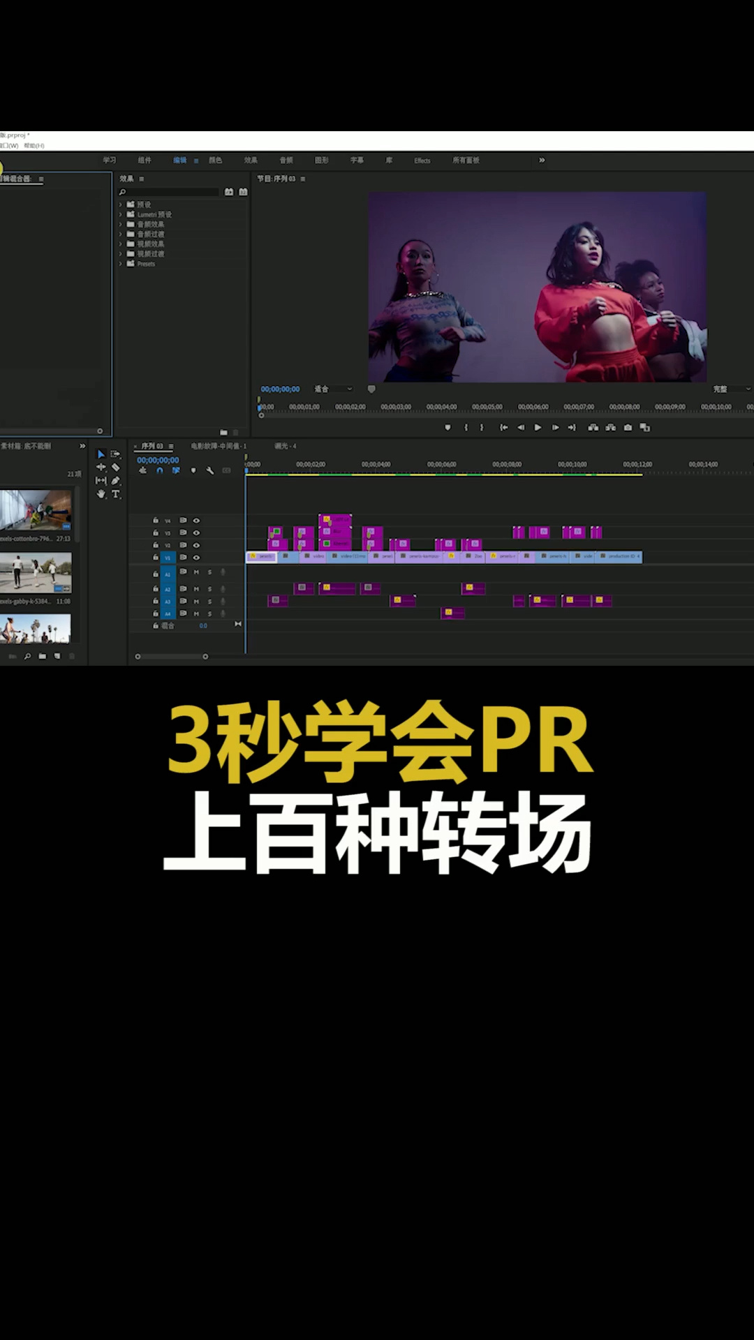 3秒学会几百种PR转场效果-度小视