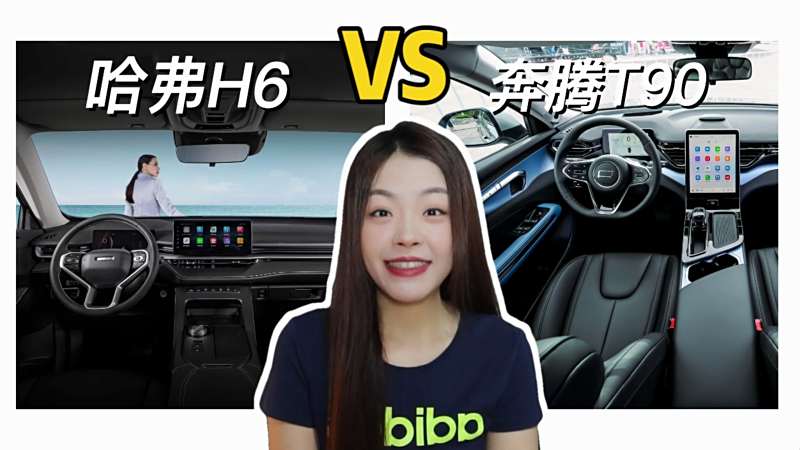 双车对比｜预算15万买紧凑型suv，哈弗h6和奔腾t90怎么选？ 汽车 评测导购 好看视频