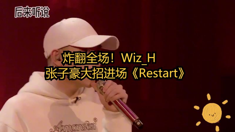 炸翻全场！Wiz_H张子豪大招进场《Restart》,综艺,音乐综艺,好看视频