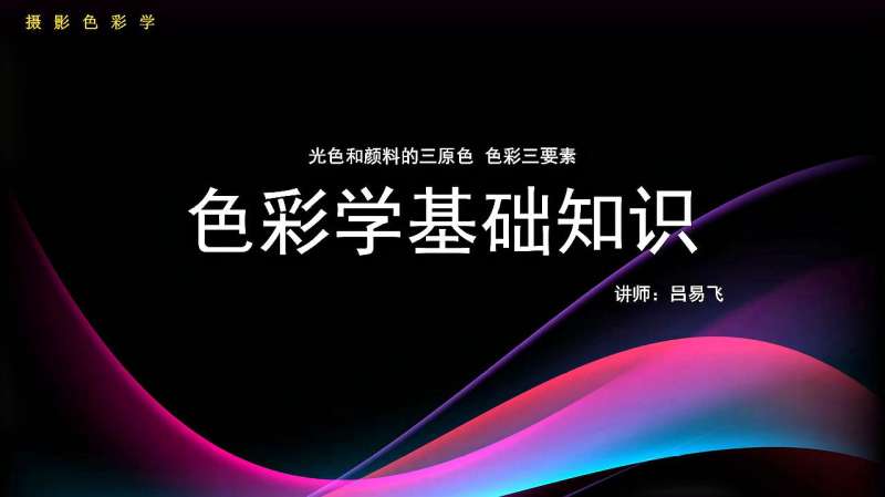 摄影色彩学第一讲基础色彩知识教育资格考试好看视频