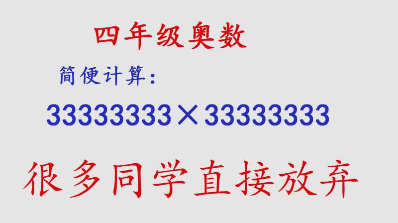 四年级奥数，简便运算：33333333×33333333，很多同学直接放弃,教育,在线教育,好看视频