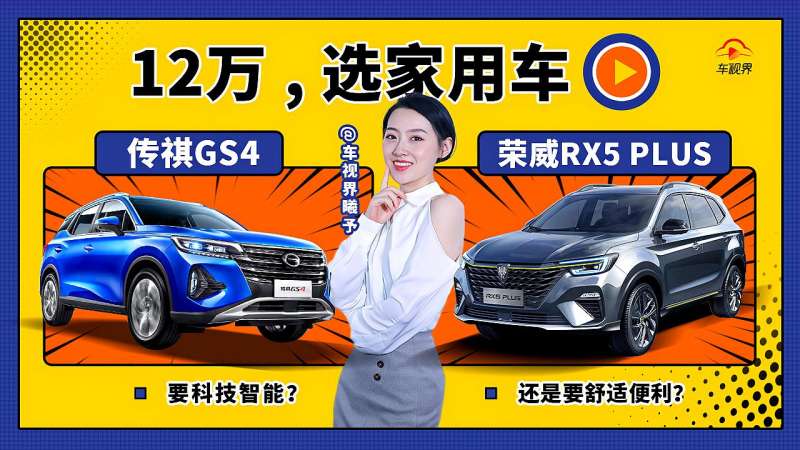 要科技智能还是要舒适便利，RX5 PLUS和GS4怎么选？,汽车,车评,好看视频