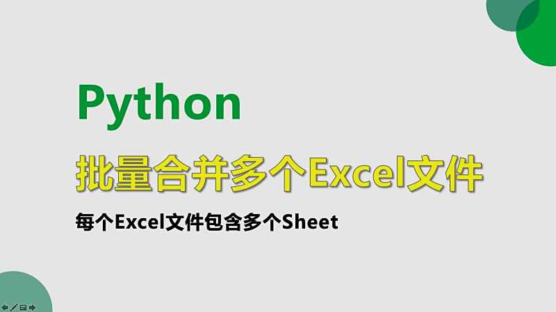 Python批量合并excel文件教育资格考试好看视频