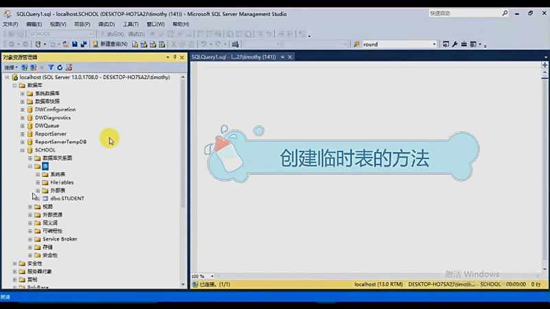 Sql Server数据库创建临时表的方法教育资格考试好看视频 