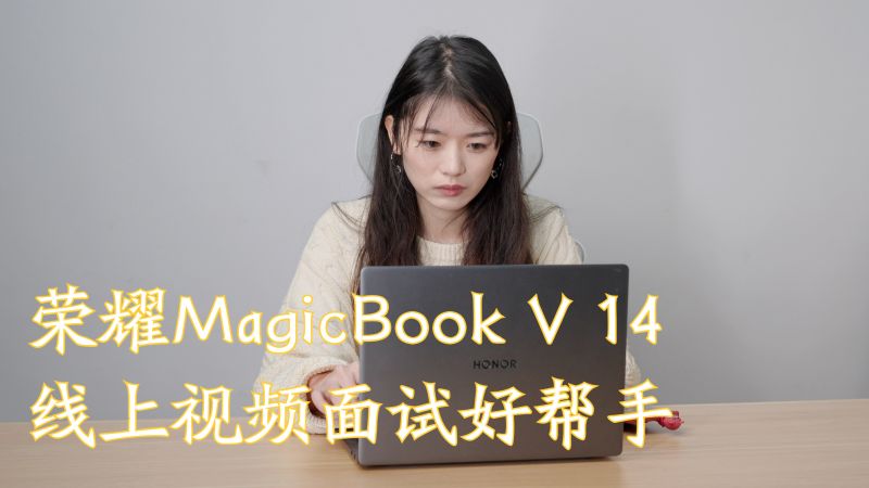 荣耀MagicBook V 14，线上视频面试好帮手！,数码,数码综合,好看视频