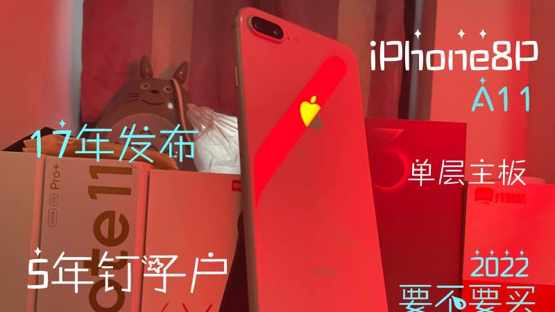 五年了！终于全款拿下iPhone8P！必须整一期测评！,数码,手机,好看视频
