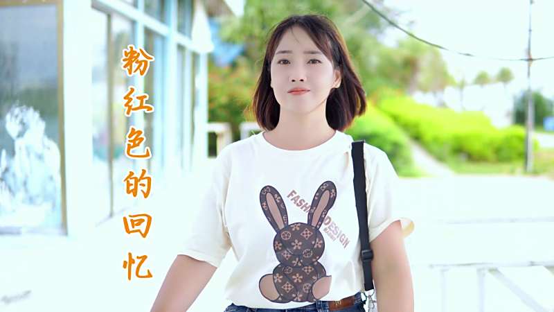 秋天一曲《粉红色的回忆》，怀旧老歌温暖我的回忆音乐民俗音乐好看视频