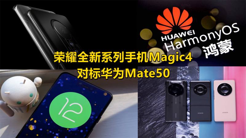 荣耀全新系列手机Magic4对标华为Mate50，2月28日正式发布,数码,数码综合,好看视频