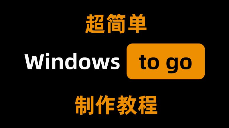一看就会，超级简单的windows to go(WTG)制作教程,科技,软件,好看视频