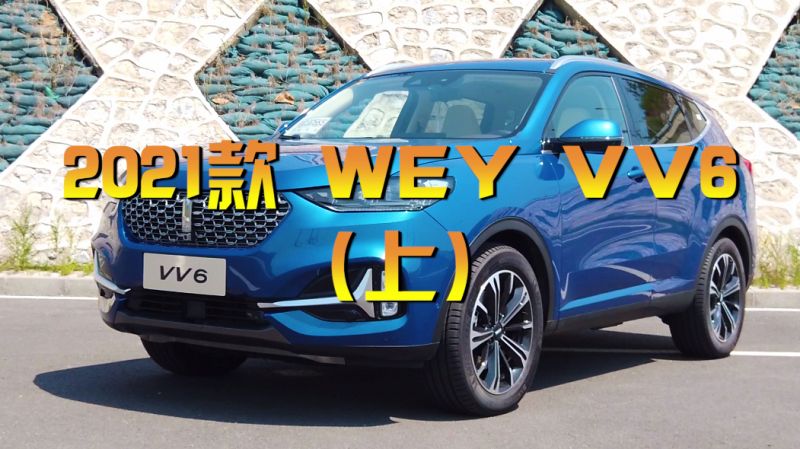 「大付撕车」2021款 WEY VV6（上）,汽车,车评,好看视频