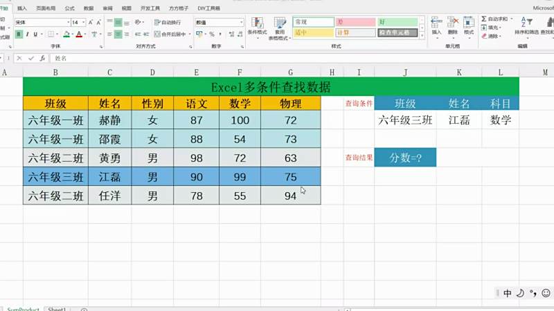 Excel技巧：多条件筛选查询数据，万能函数sumproduct轻松实现教育职业教育好看视频 