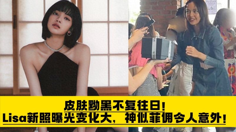 皮肤黝黑不复往日！Lisa新照曝光变化大，神似菲佣令人意外！,明星周边,明星动态,好看视频