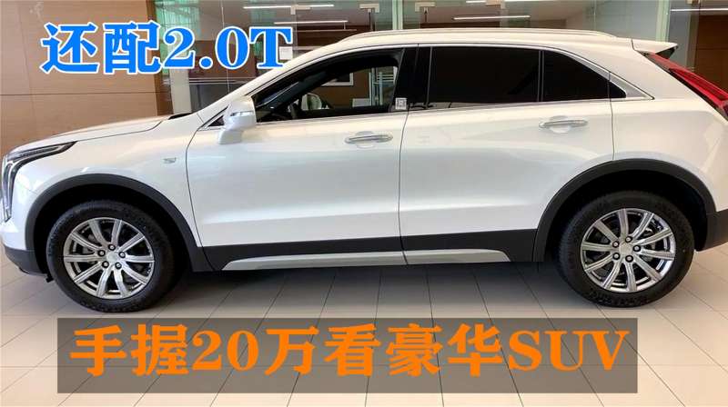 手握20万看豪华SUV，不香？最高降幅4W，全配2.0T 241马力,汽车,车评,好看视频