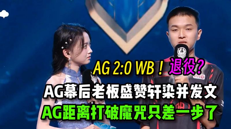 AG超玩会再次2：0战胜北京WB，AG幕后老板盛赞轩染并发文,游戏,电子竞技,好看视频