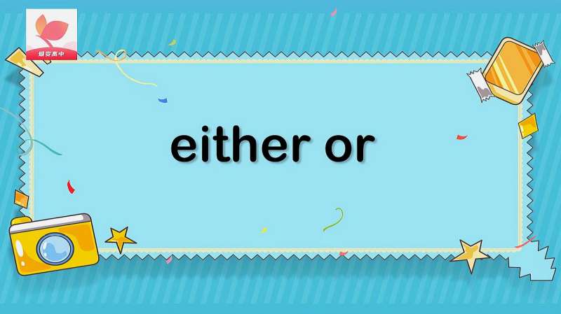 either or的意思和用法,教育,兴趣学习,好看视频