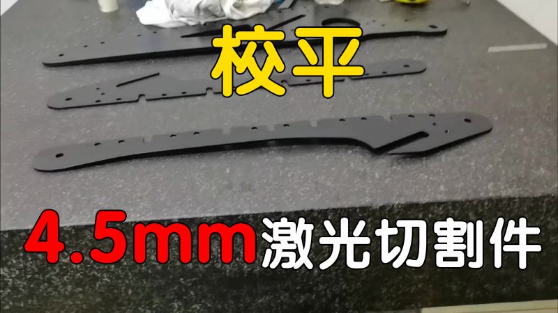 「零件矫平机」激光切割件矫平机，让4.5mm钣金件平整无内应力,科技,工业机械,好看视频
