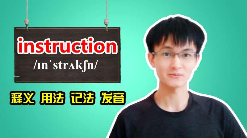 instruction释义、用法、记法、发音专业解释,教育,资格考试,好看视频