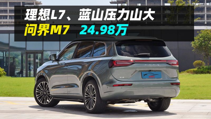 问界M7掀桌子！五座版24.98万，理想L7蓝山压力山大！,汽车,新能源,好看视频