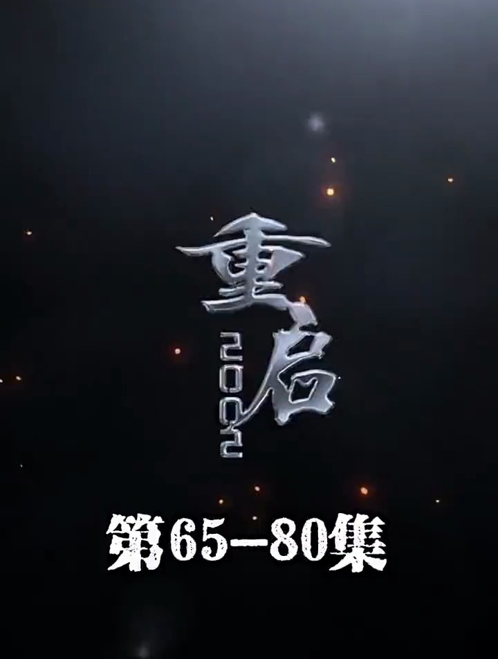 《重启2002》第65-80集：精彩短剧持续更新~-度小视