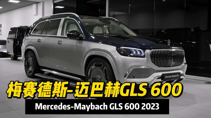 23款迈巴赫GLS600，这车很顶，比凯雷德如何？,汽车,评测导购,好看视频