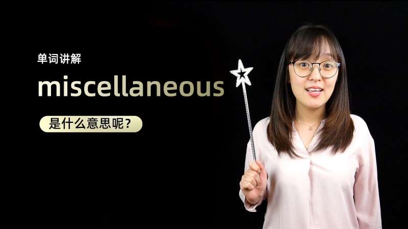 单词讲解：miscellaneous是什么意思？,教育,在线教育,好看视频
