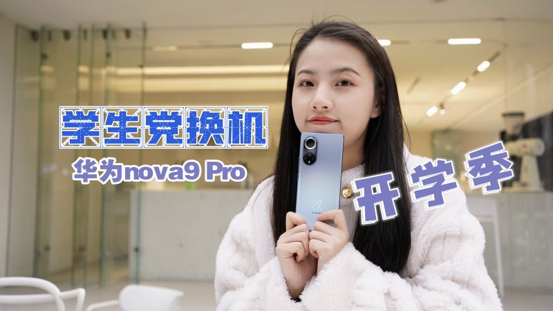 华为nova9 Pro：开学换新机，为什么小姐姐看上它了呢？,数码,数码综合,好看视频