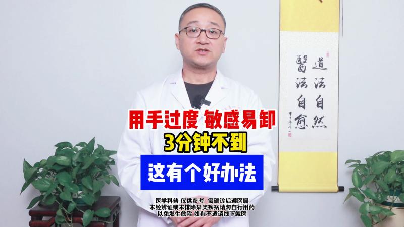 手淫过度,但敏感易泄,3分钟不到!我这有个好办法,你不想听听吗?健康养生中医药好看视频