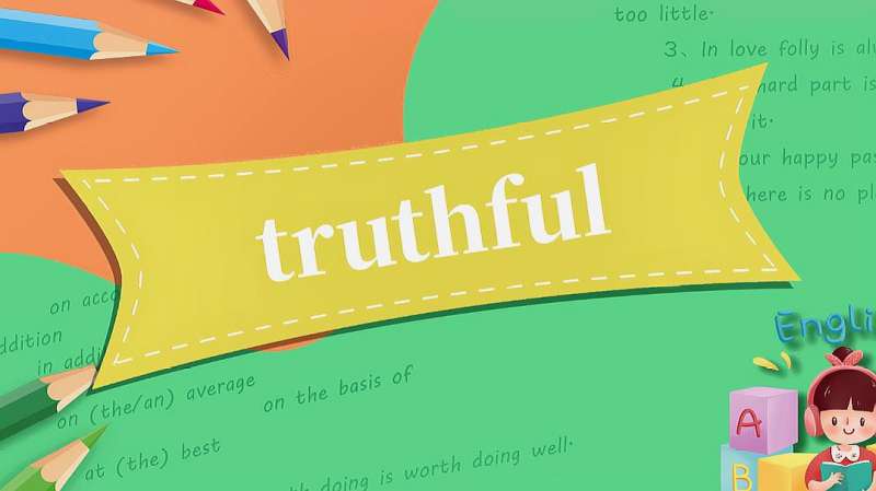 truthful的读法、翻译、使用场景,母婴育儿,早期教育,好看视频