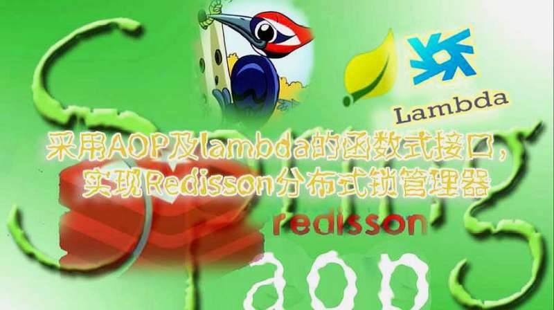 采用AOP及lambda的函数式接口，实现Redisson分布式锁管理器,教育,资格考试,好看视频