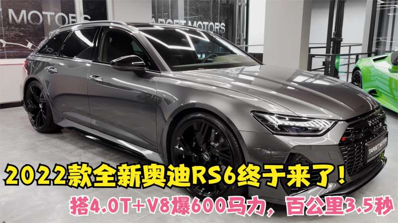 2023款全新奥迪RS6终于来了！搭4.0T+V8爆600马力，百公里3.5秒,汽车,评测导购,好看视频