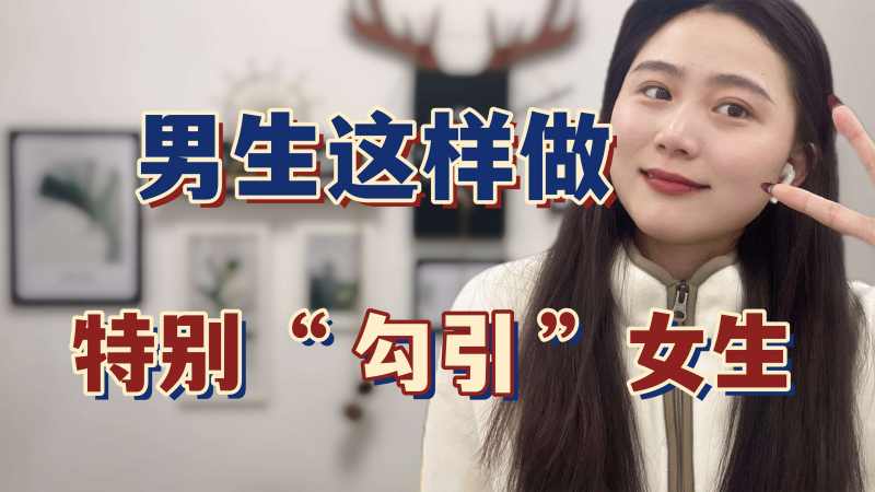 男生这样做,特别 勾引”女生情感两性好看视频